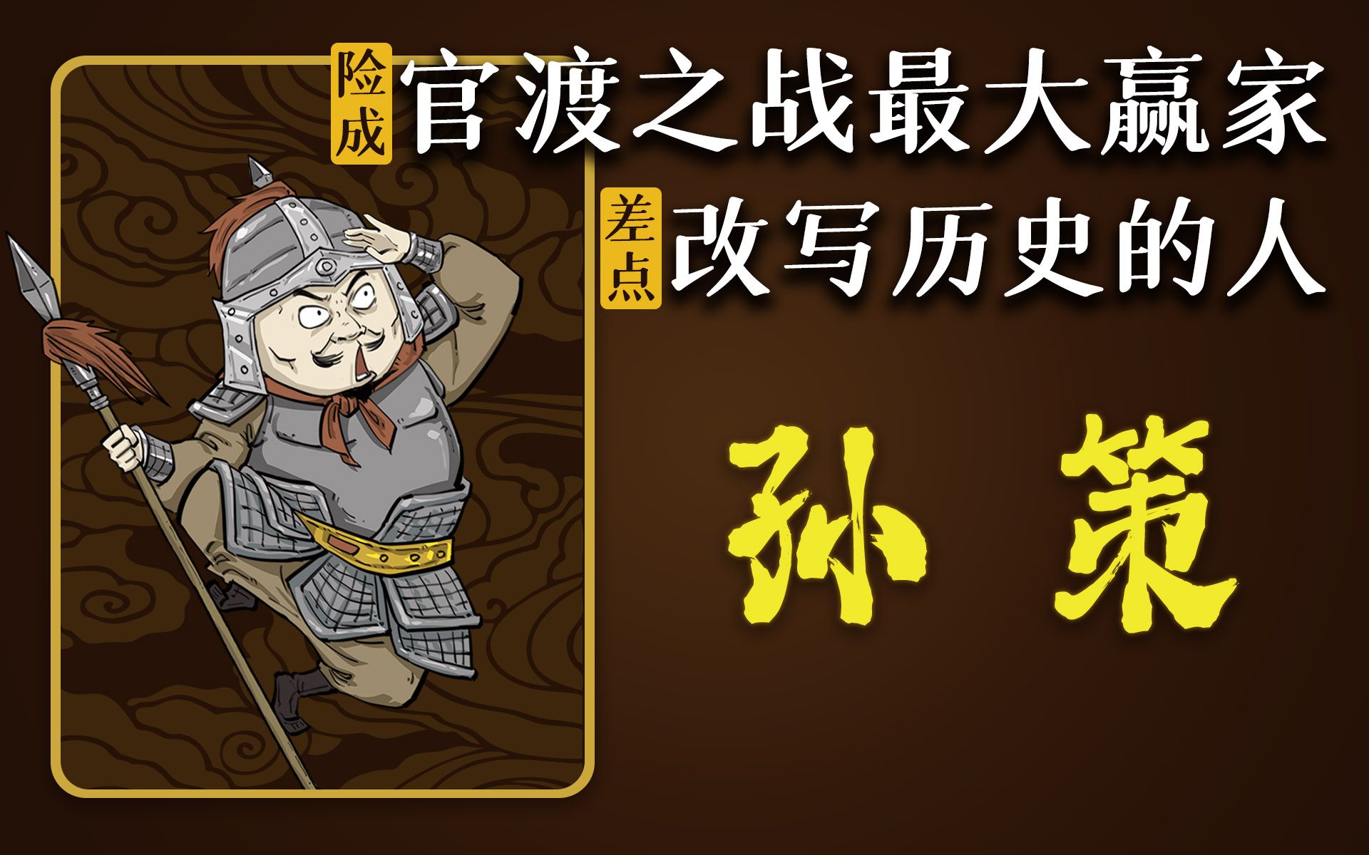 混知历史 | 险成官渡之战最大赢家?差点改写历史的男人竟是他?