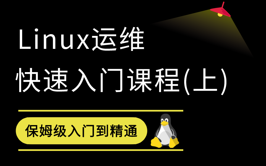 【保姆级教程】如何不花钱轻松入门?看这套Linux运维全套教程