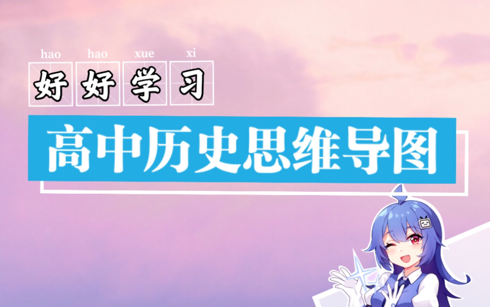 进来复习!高二党一学期制作|中外历史纲要(下)1—10课思维导图