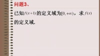 【深圳市高中数学微课】高一年级《抽象函数的定义域》(人教
