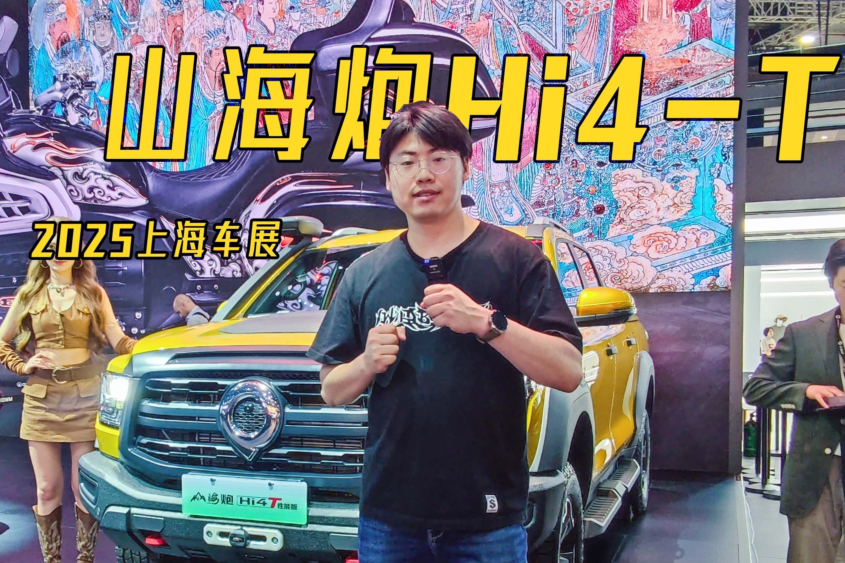 预售22.88万起,首款越野混动皮卡,实拍山海炮Hi4-T