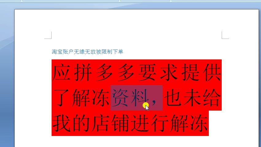 应拼多多要求提供了承诺函解冻资料,未给我的店铺进行解除