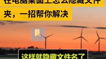 在电脑桌面上怎么隐藏文件夹,一招帮你解决
