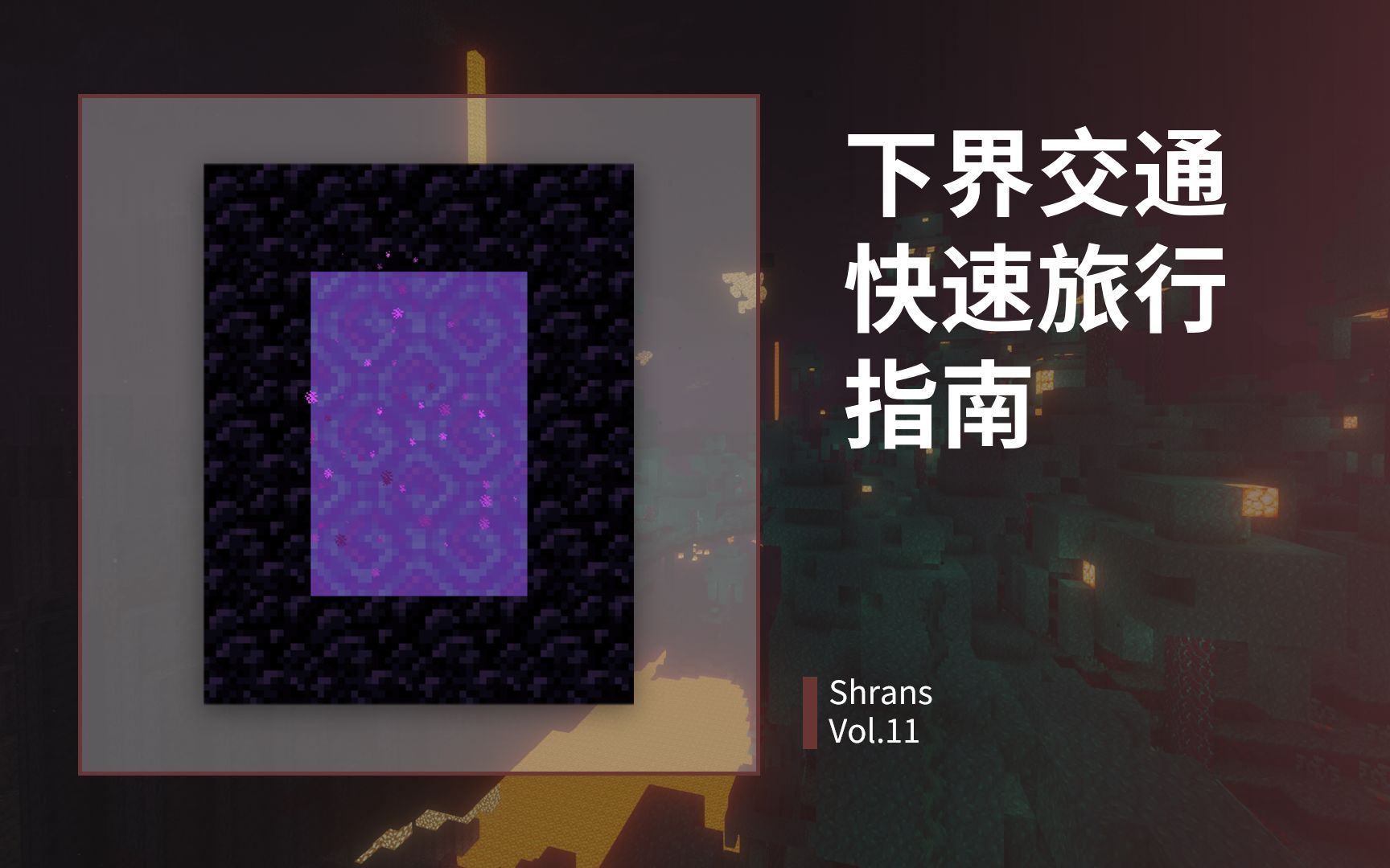 【我的世界】下界交通快速旅行指南
