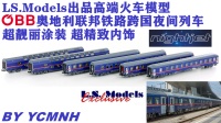 【非专业模型测评】世界顶级高端火车模型 LS.Models出品 OBB...