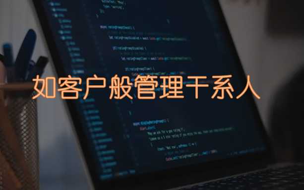 如客户般管理干系人