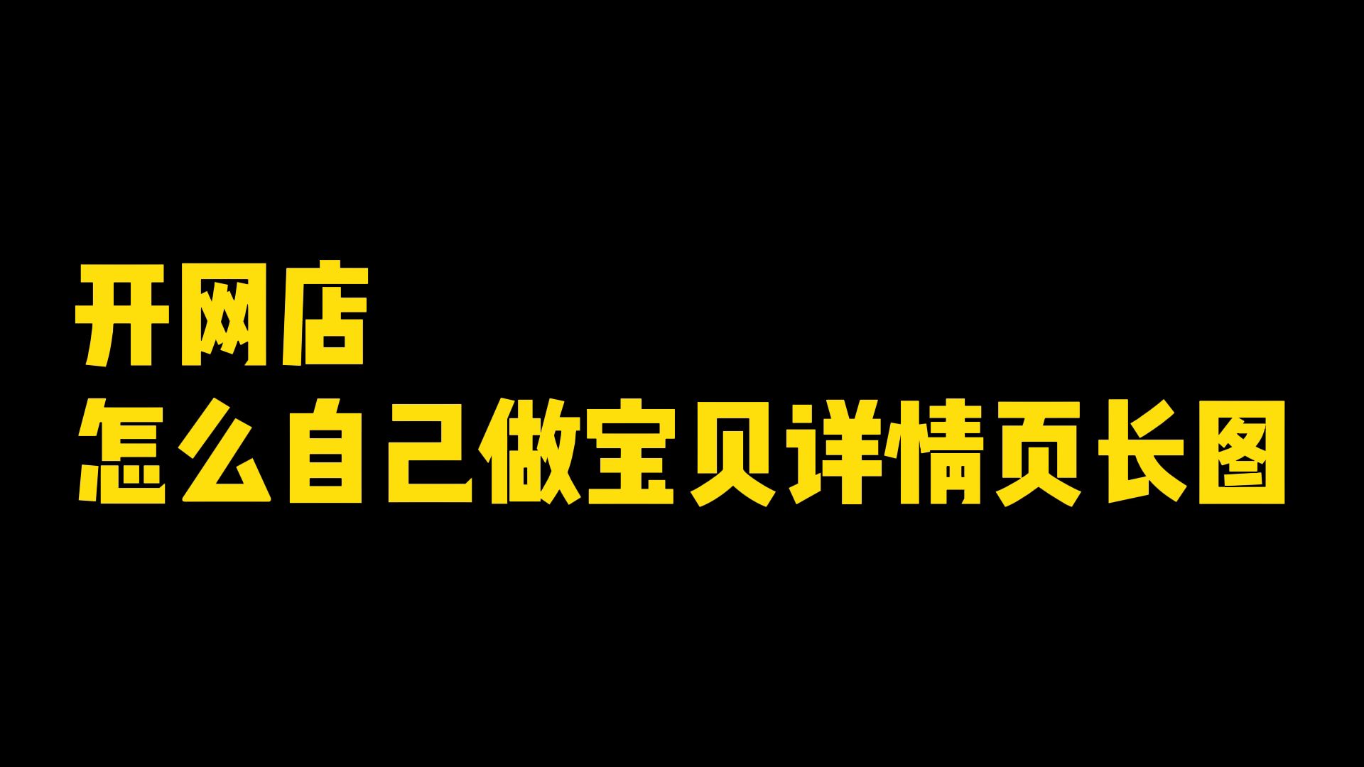 提高店铺的小窍门,电商产品详情页长图怎么做?