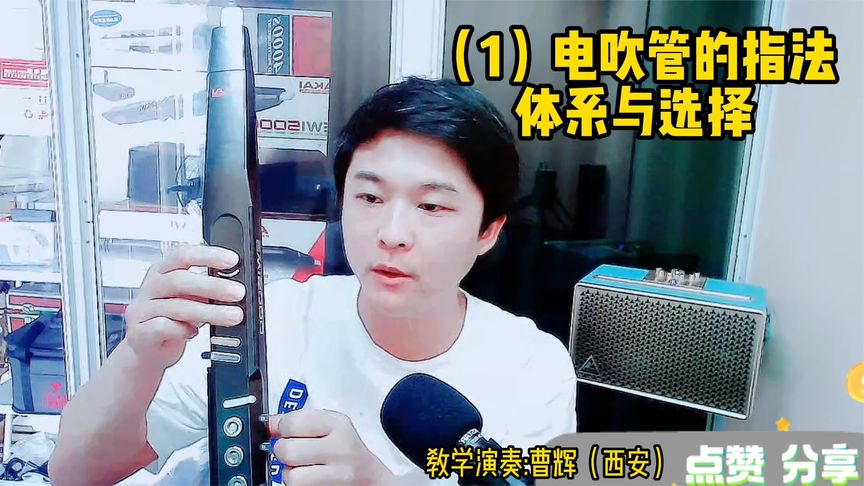 电吹管的指法体系与选择建议?系统严谨通俗易懂,初学不走弯路!