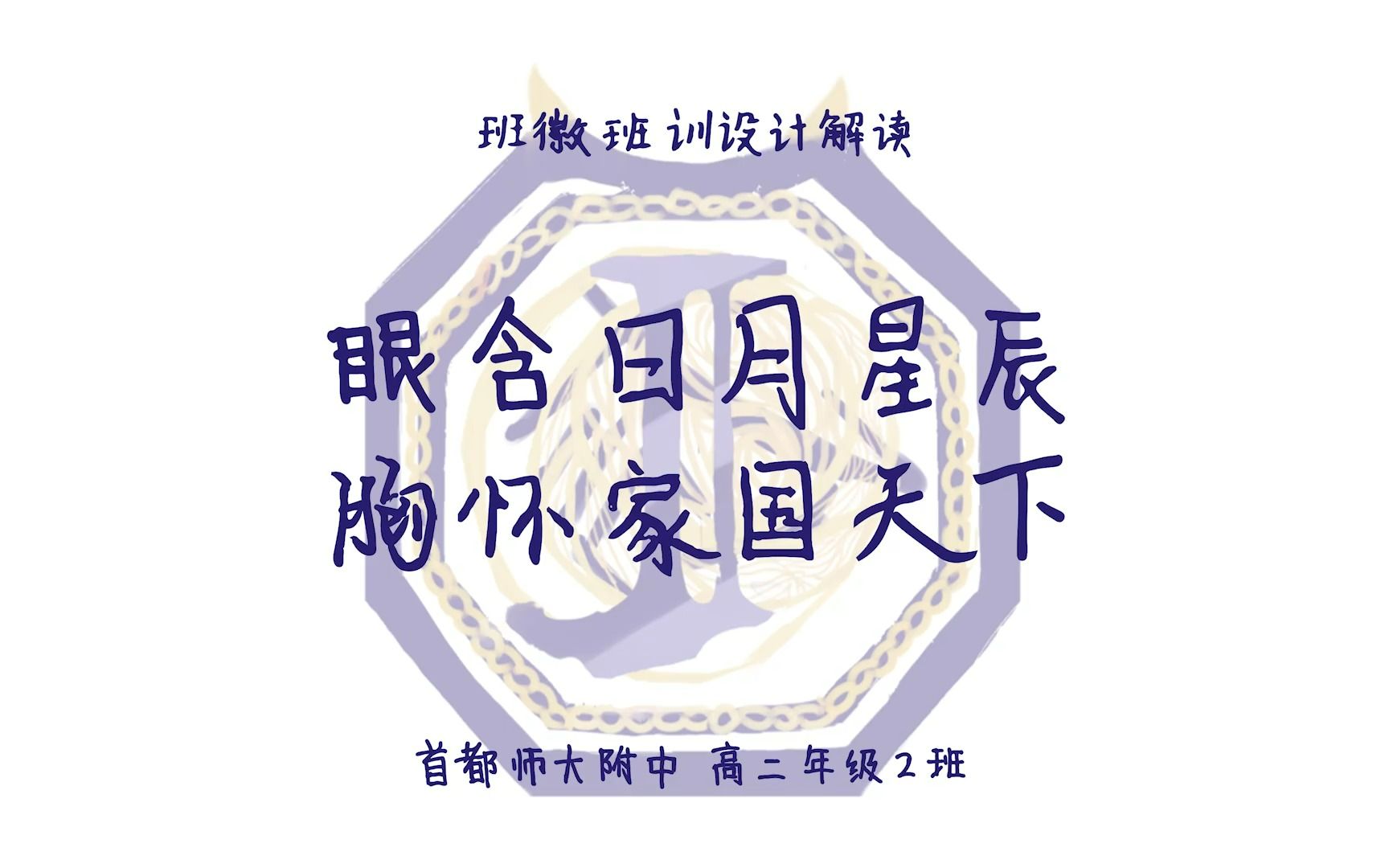 首师大附中2019级高中2班班徽班训解读--2021.2.9