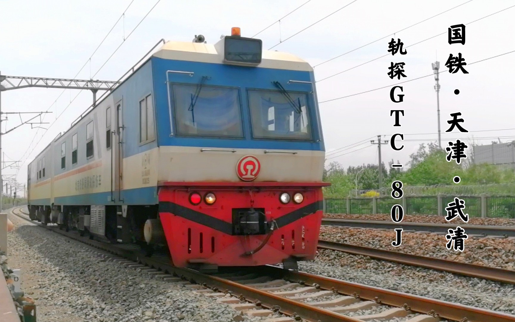 【国铁•天津•武清】记录京沪钢轨探伤车GTC-80J 57303/57302