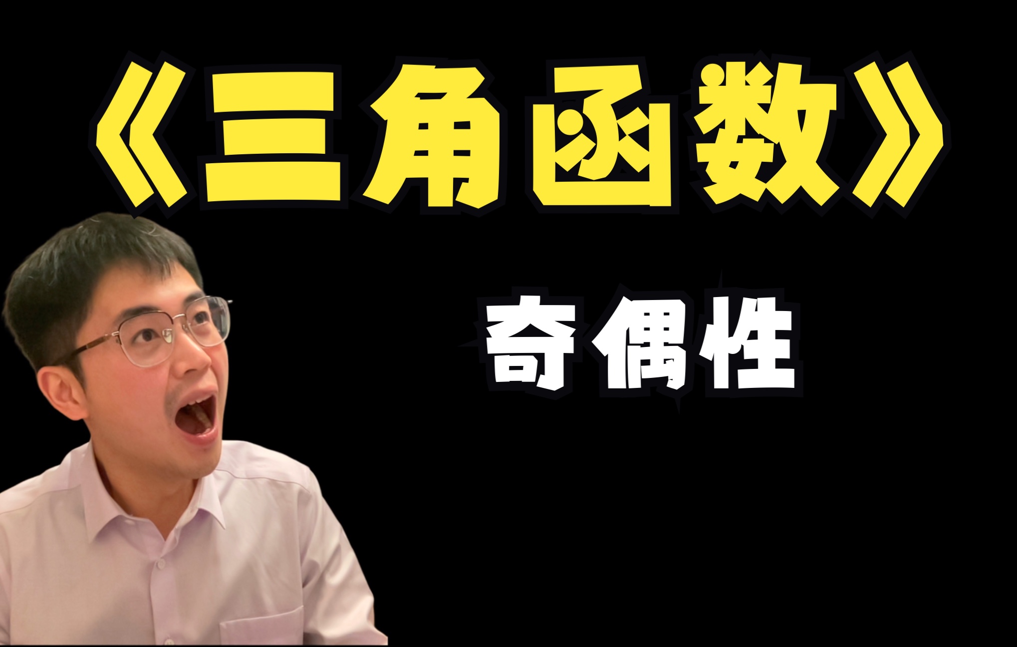 高中数学考点123:三角函数奇偶性