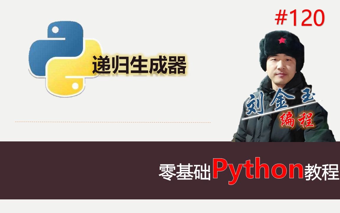 零基础Python教程120期 递归生成器,这是化骨绵掌啊