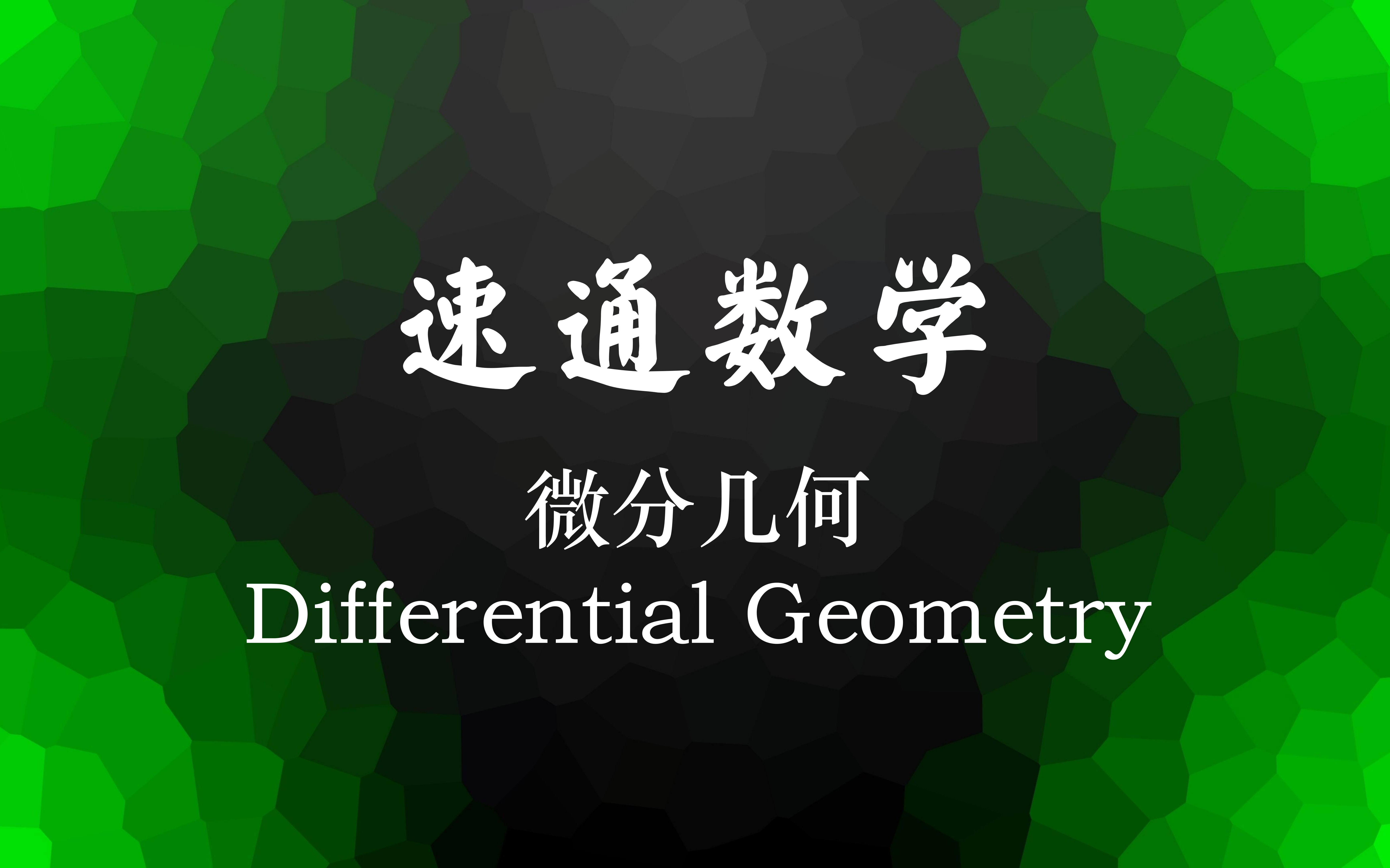 微分形式及其应用选讲