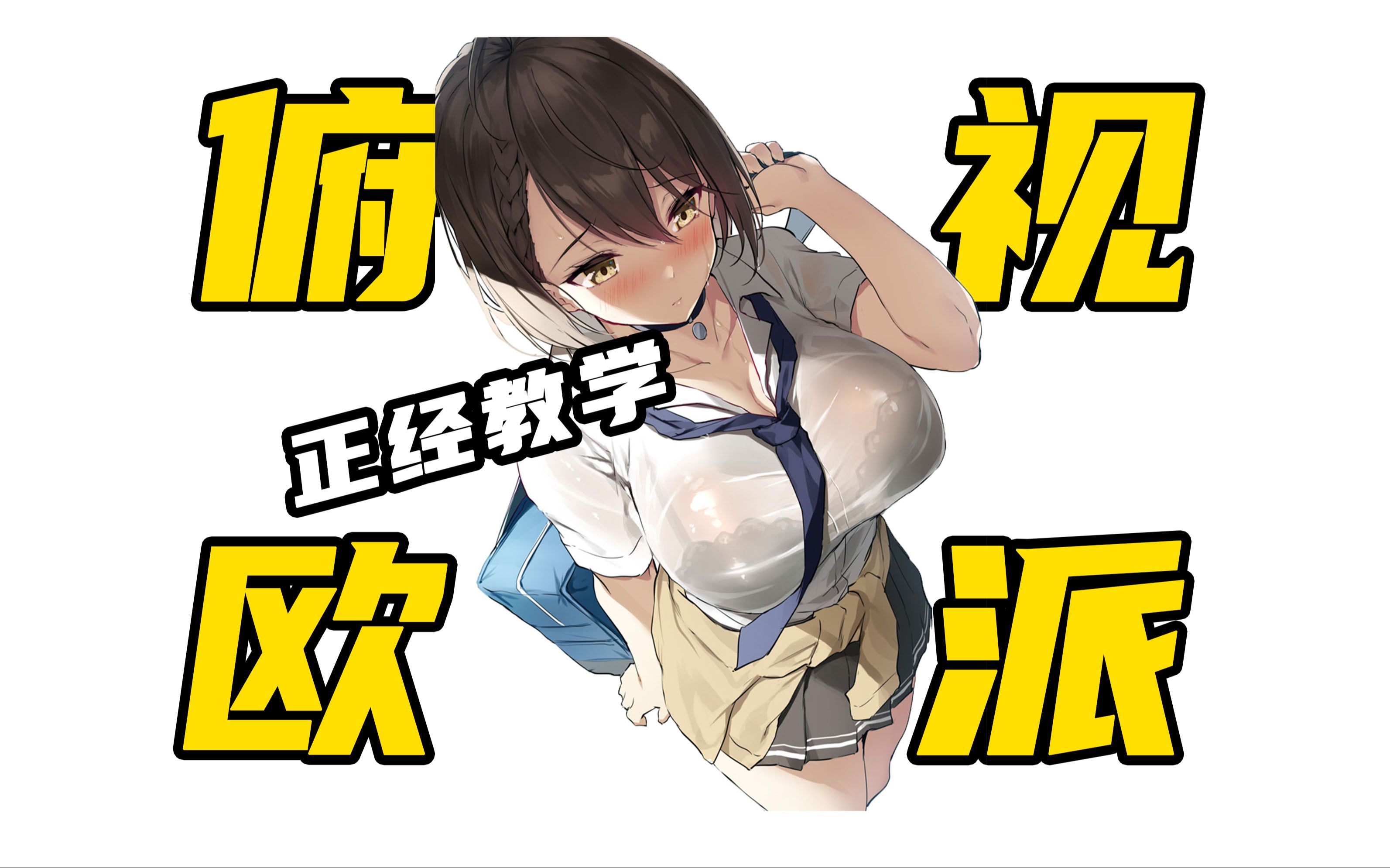 正经教学!俯视欧派怎么画!妈妈再也不用担心我画俯视啦~【板绘/画画...