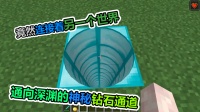 MC我的世界:教大家如何去另一个世界?跳进钻石通道就可以了