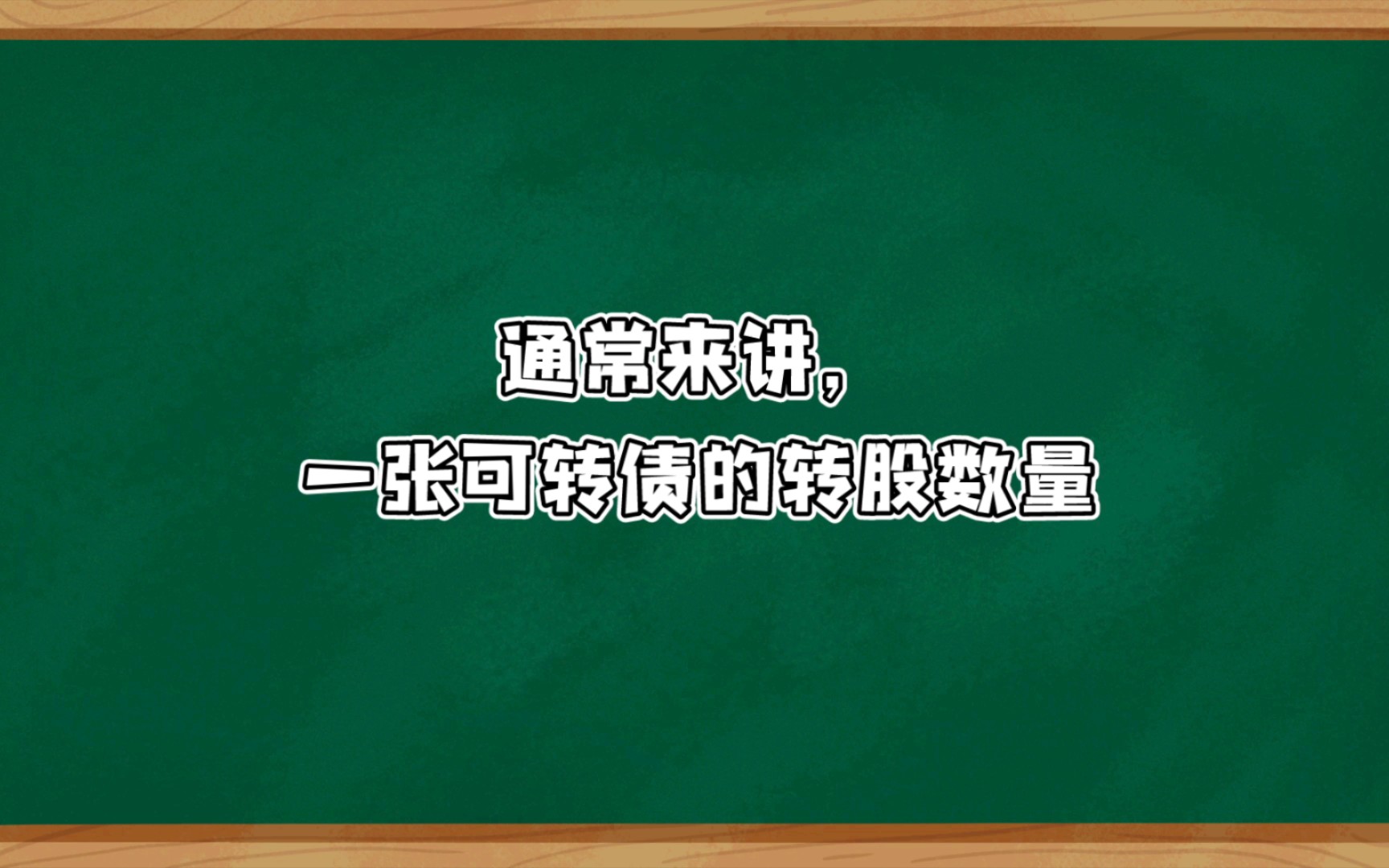 可转债的转股价格