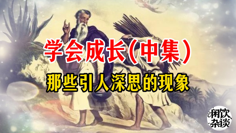 学会成长(中集):社会现象剖析