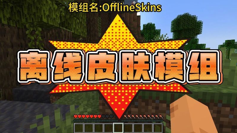 我的世界:离线模式皮肤模组