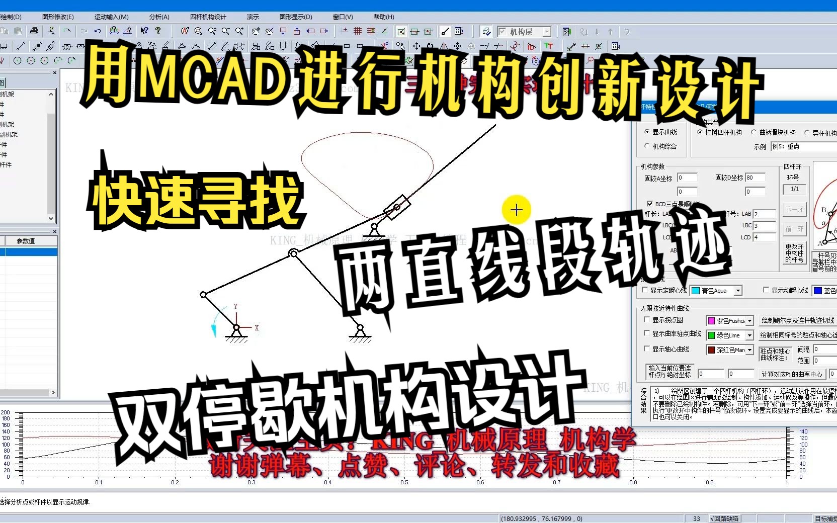用拐点寻找双近似直线轨迹-设计两次停歇机构