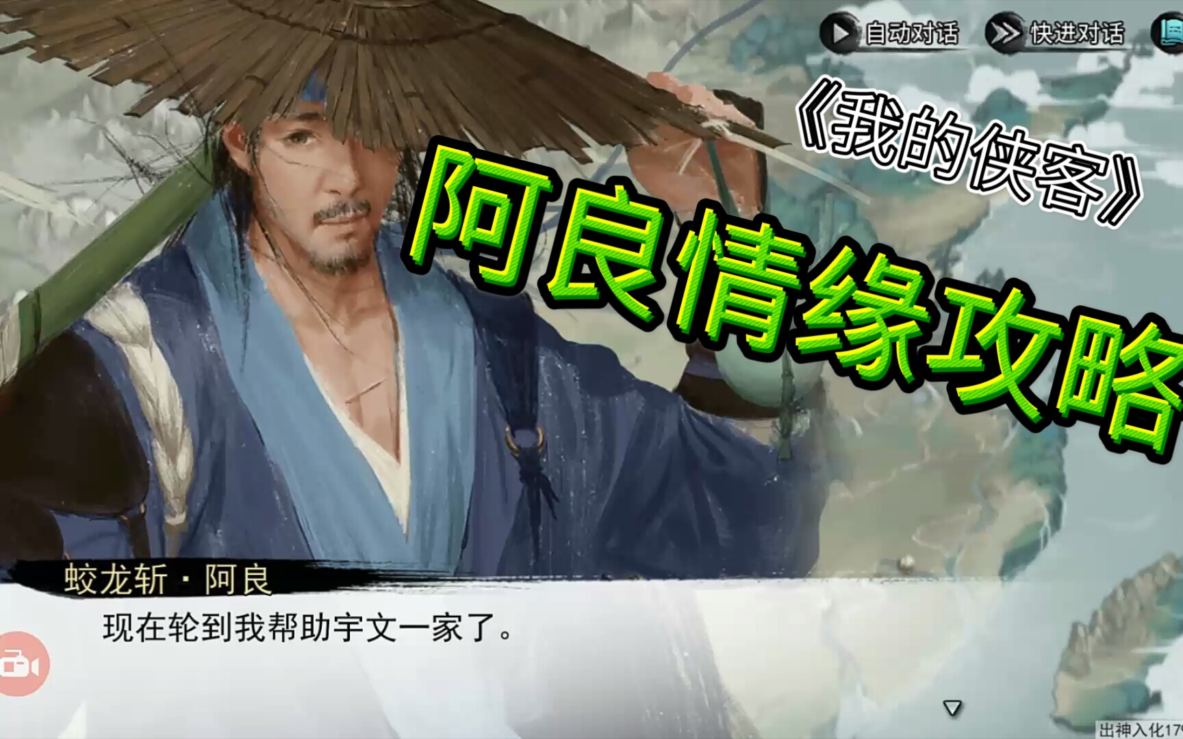 阿良情缘攻略,《我的侠客》