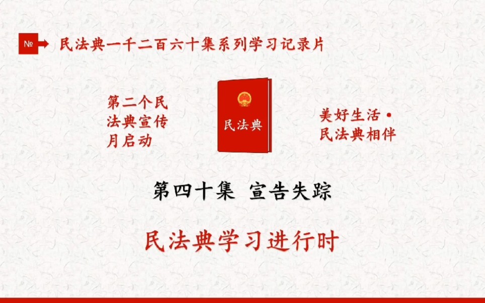 第四十集 宣告失踪。当有人欠你钱满两年不还的,你可以申请宣告他...