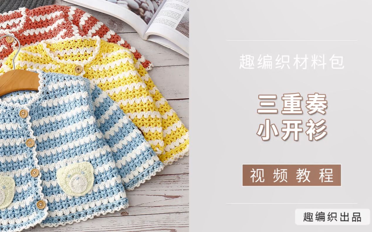 【零基础宝宝毛衣编织教程】钩针DIY宝宝条纹小开衫 带有可爱小熊...