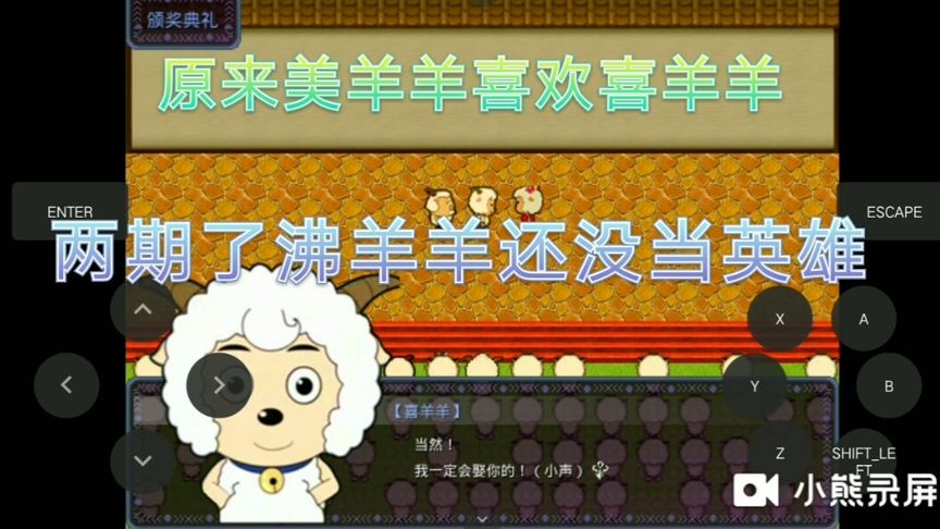 美羊羊喜欢喜羊羊?沸羊羊是当不上英雄了