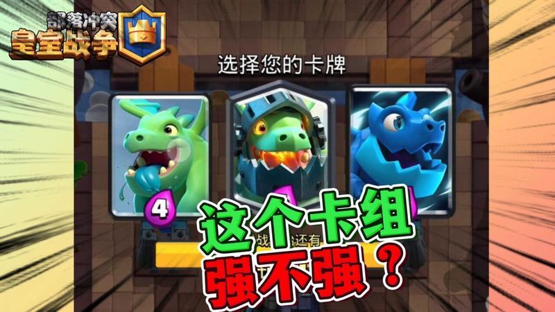 皇室战争:这个卡组强不强