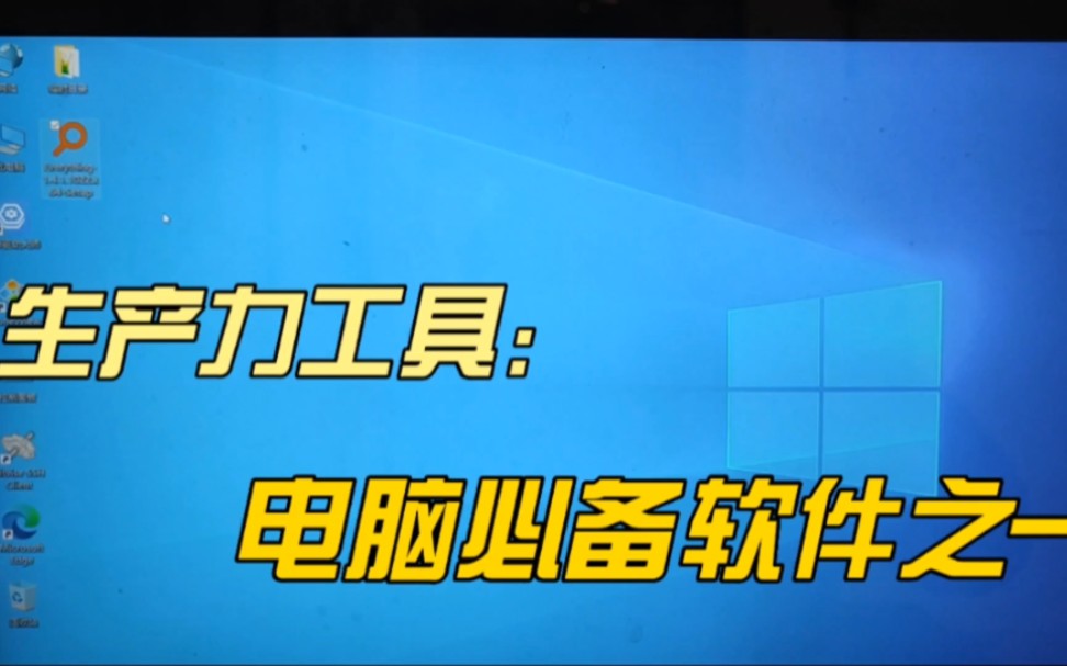 这是我用过最好用的生产力工具:电脑必备工具软件之一。