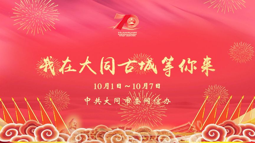 大同古城国庆活动宣传片