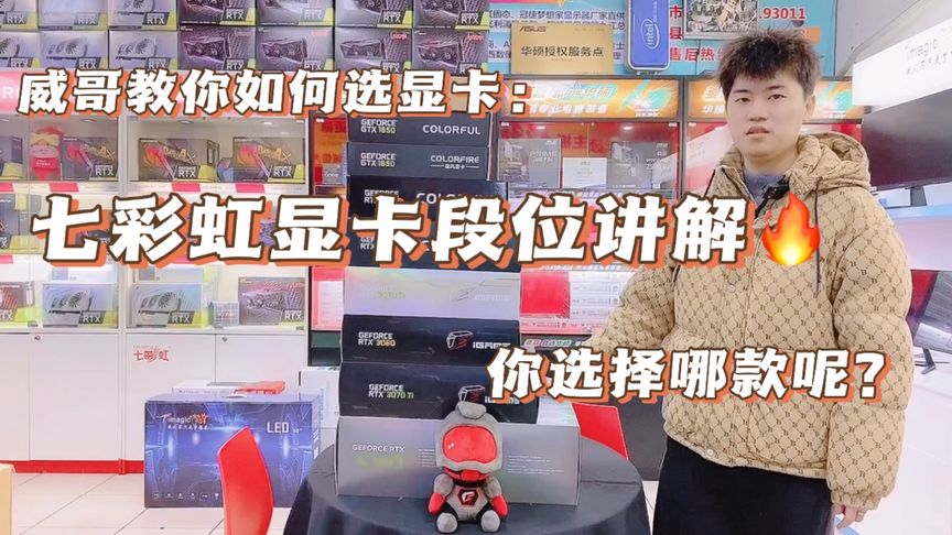七彩虹显卡分类段位讲解,威哥教你怎么选显卡?