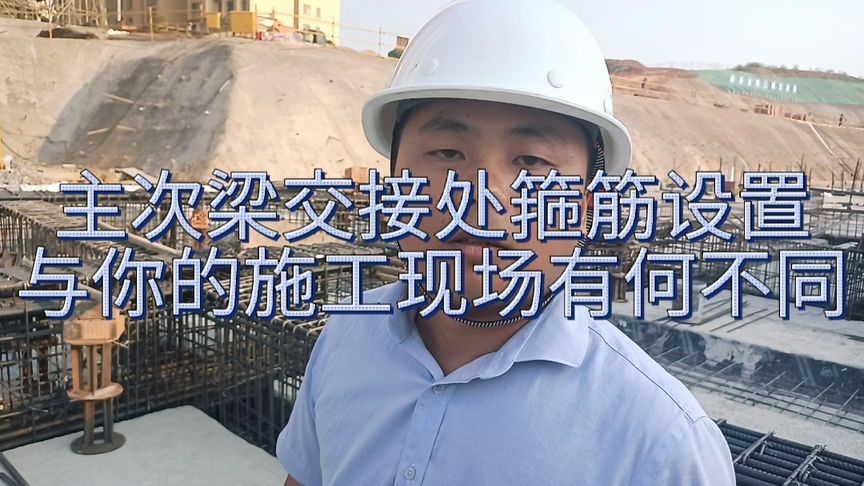 主次梁交接处箍筋设置,与你的施工现场有何不同?#建筑工程