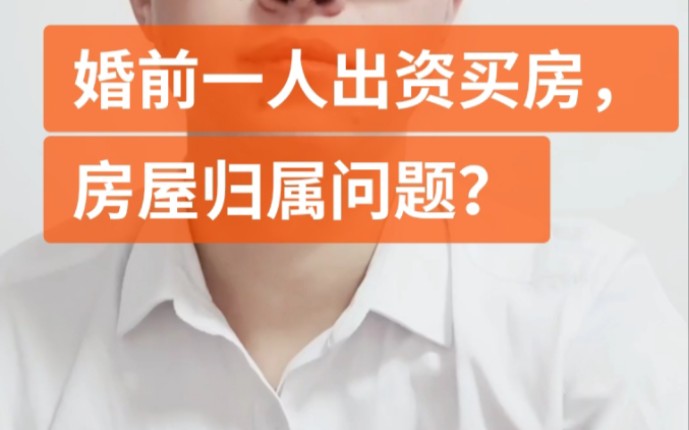 婚前一人出资买房,房屋归属问题?