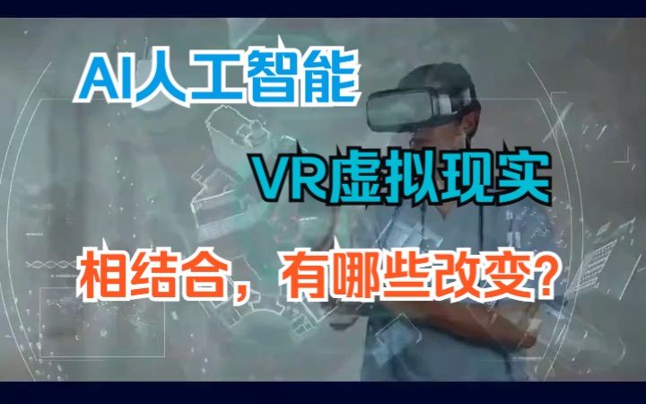 如果把AI人工智能与VR虚拟现实技术结合,会有哪些改变