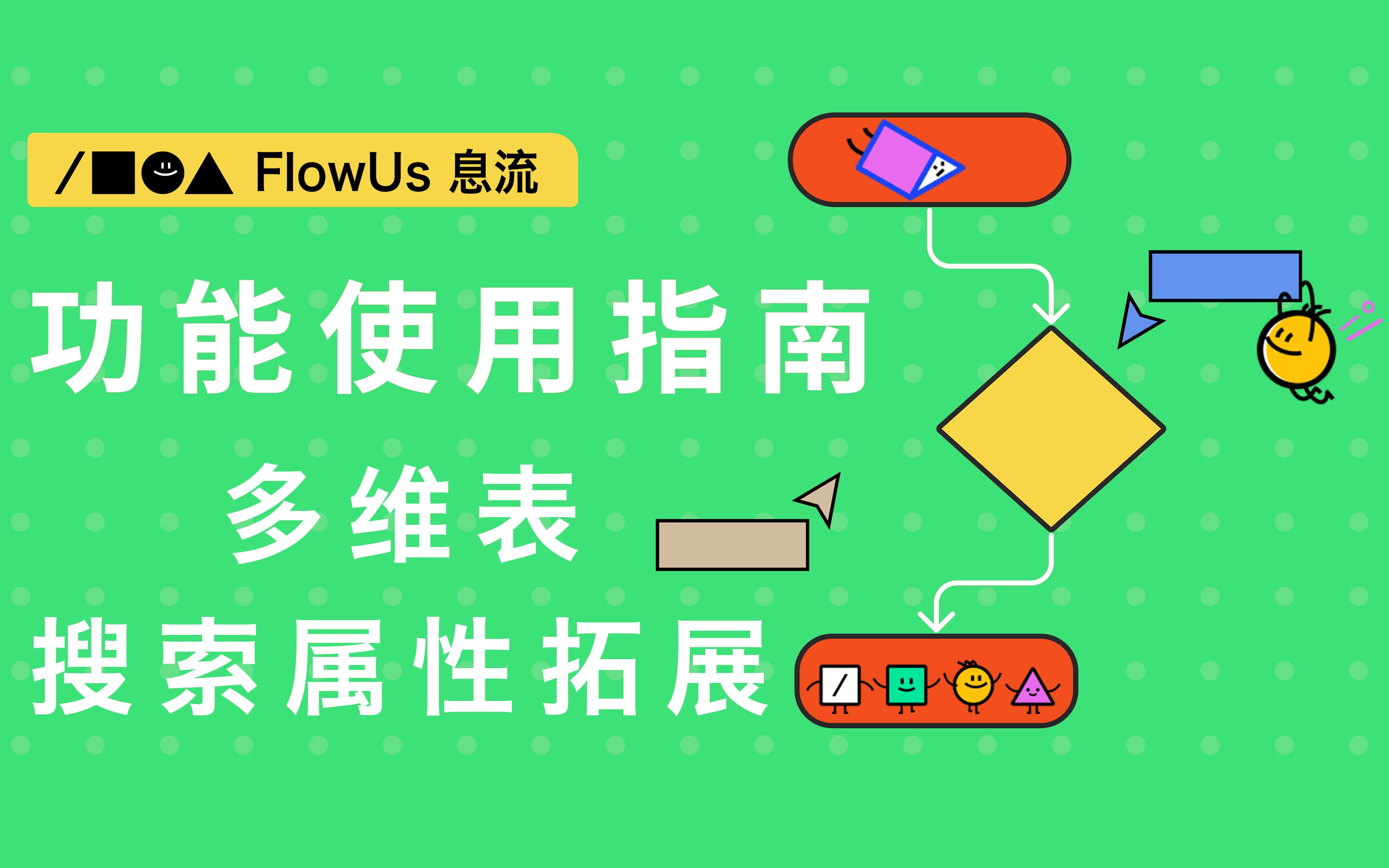 多维表搜索属性拓展 | FlowUs息流使用指南