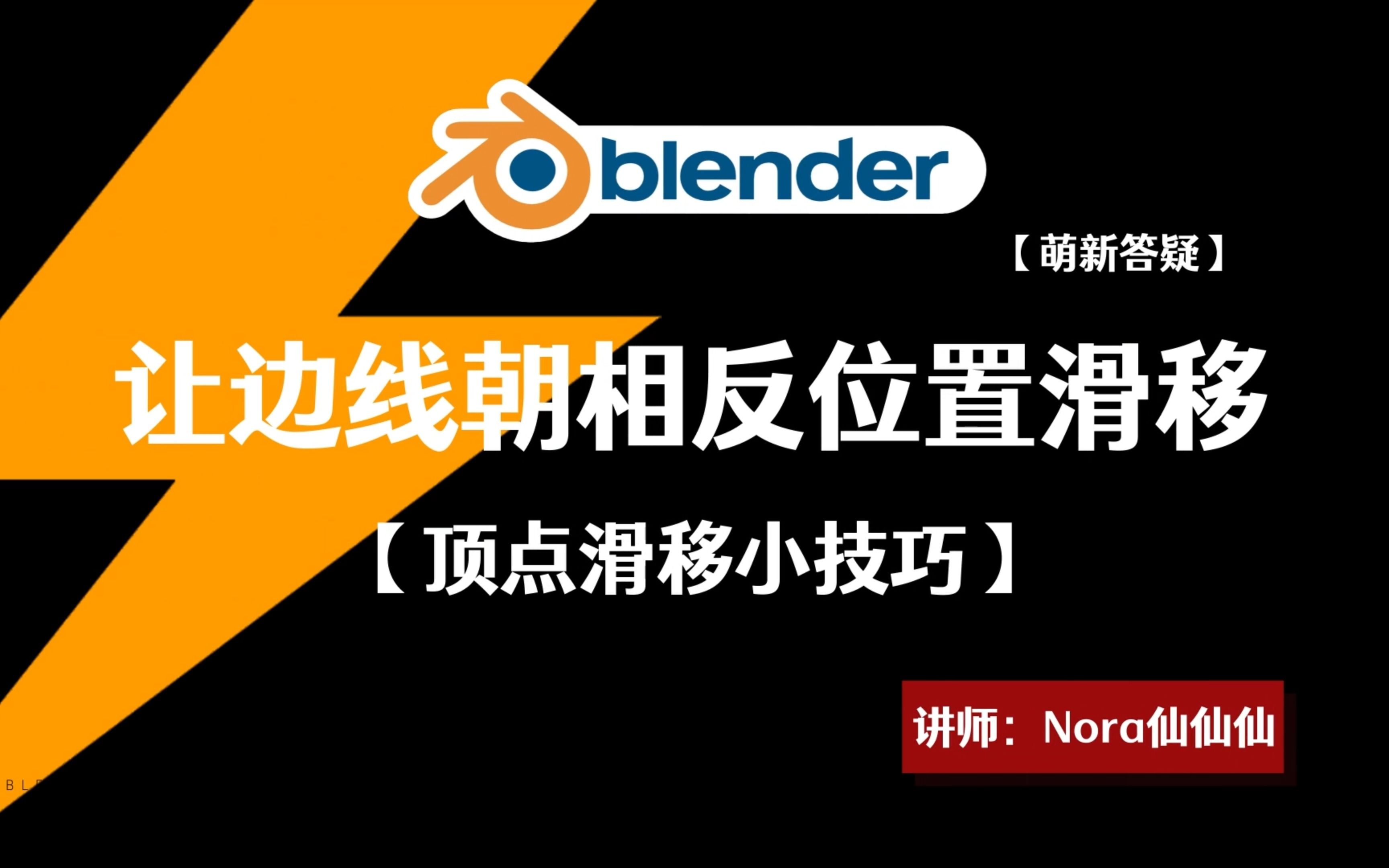 【blender萌新问题答疑】让边线朝相反位置滑移(顶点滑移小技巧)