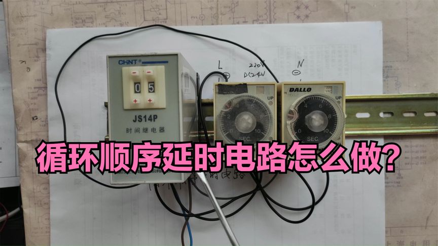 西安网友给电工坚果发微信,循环顺序延时电路怎么做?尽力而为吧