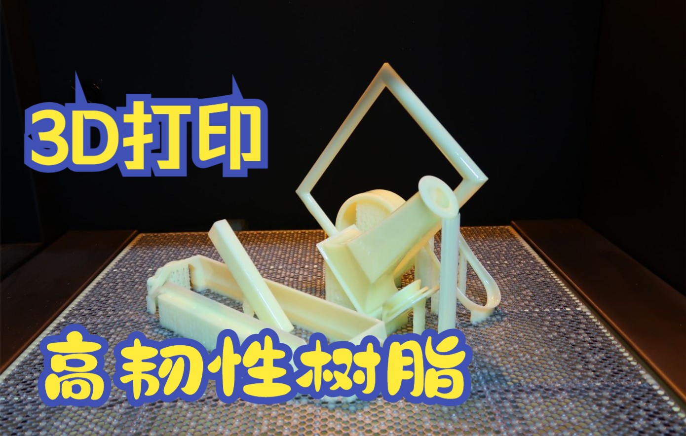 3D打印高韧性光敏树脂,俗称黄料,也有的叫绿料。比普通白色光敏树脂...