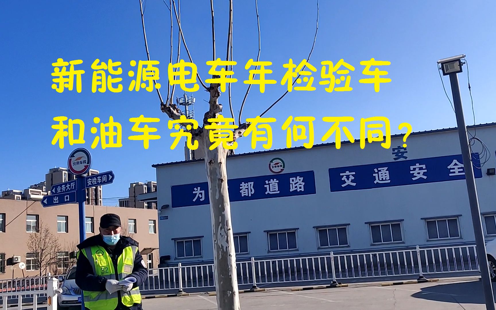 新能源汽车(电车)年检验车,和汽油车有什么不同?附北汽新能源EV160...