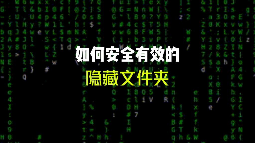 如何安全有效的隐藏文件夹