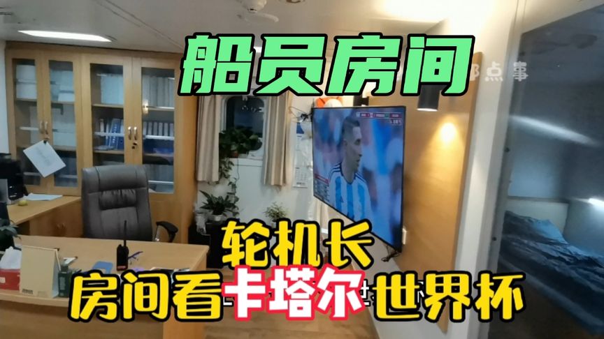 船上轮机长房间看卡塔尔世界杯,阿根廷对战沙特阿拉伯