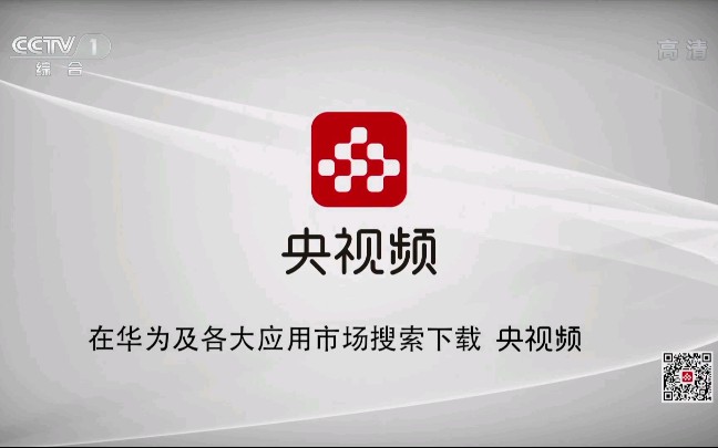 【中央电视台第一套节目综合频道(CCTV-1)〈高清〉】 《央视频》...
