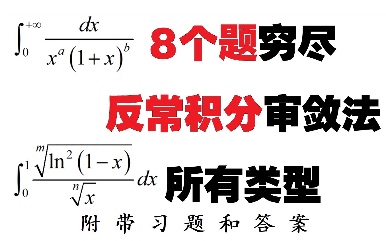 8个题穷尽反常积分审敛法【附带习题和答案】