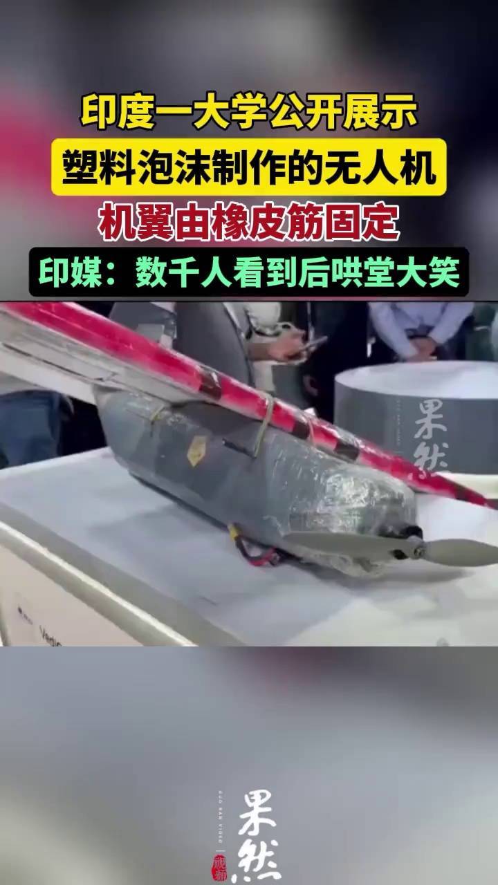 印度一大学展示塑料泡沫制作的无人机,机翼由橡皮筋固定