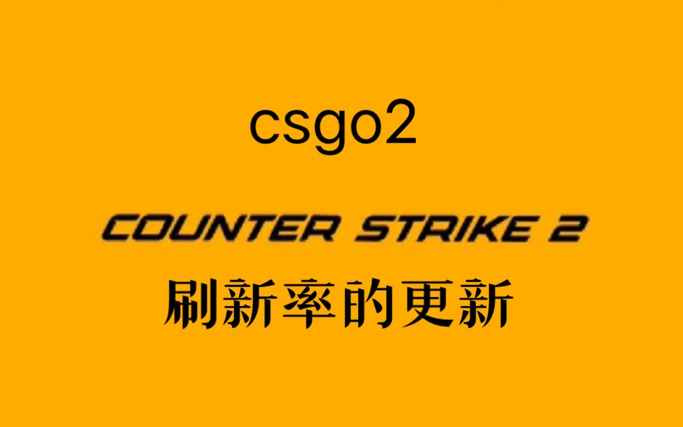 csgo2游戏内刷新率的更新