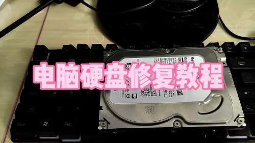 电脑硬盘修复教程