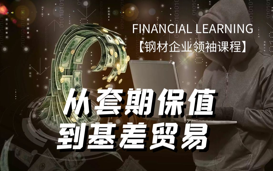 【钢材企业领袖课程】从套期保值到基差贸易