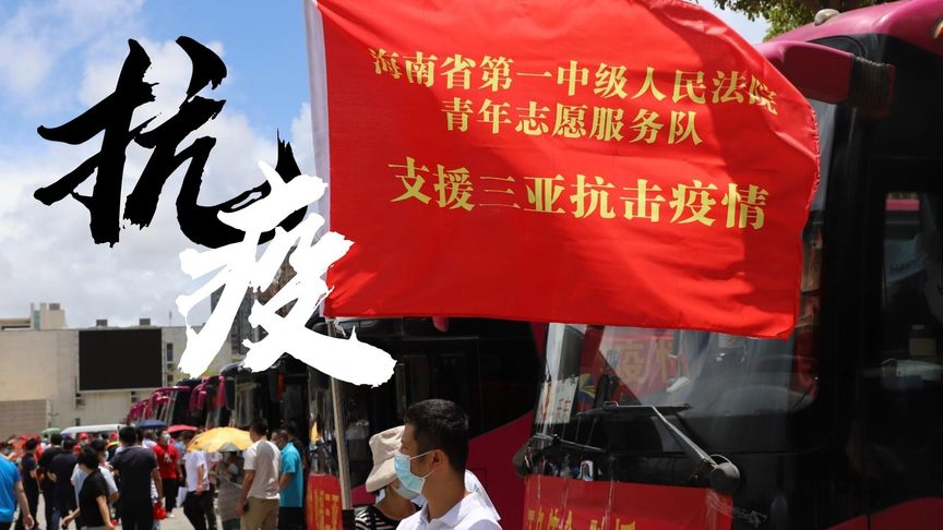 “疫”不容辞!海南一中院青年干警驰援三亚抗疫一线!