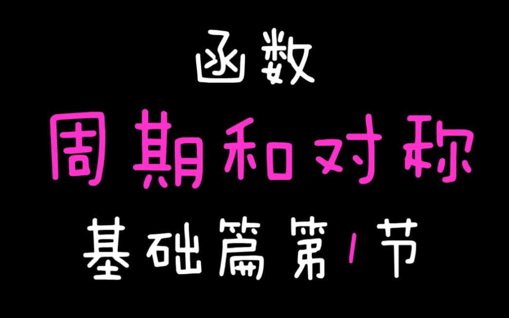 函数——周期性和对称性【基础篇】全公式讲解。