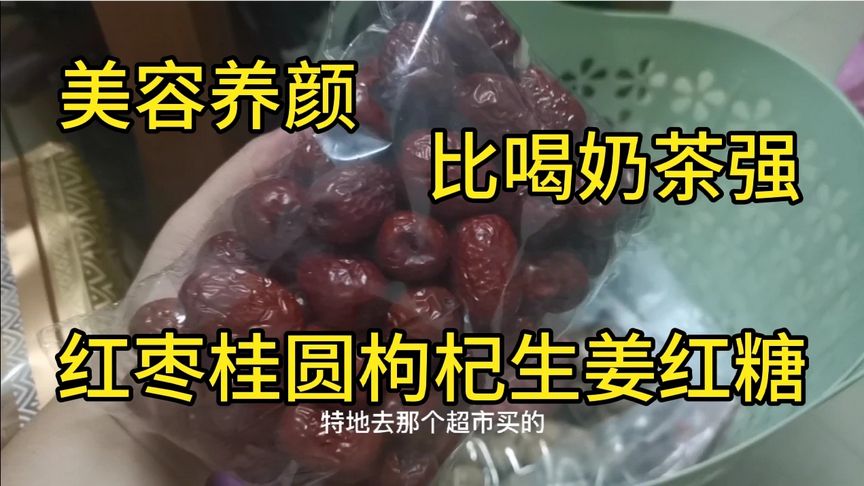 红枣桂圆生姜红糖枸杞泡水美容又养颜,比喝奶茶强!快来试试!